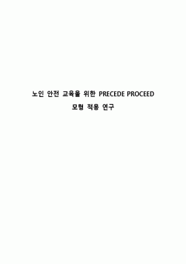 노인 안전 교육을 위한 PRECEDE PROCEED 모형 적용 연구-1페이지