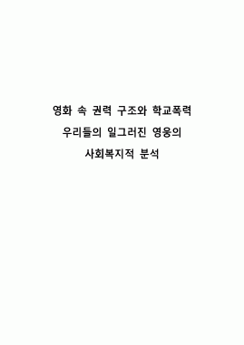 영화 속 권력 구조와 학교폭력 우리들의 일그러진 영웅의 사회복지적 분석-1페이지