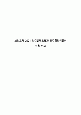 보건교육 2021 건강신념모형과 건강증진이론의 적용 비교-1페이지