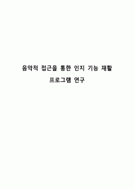 음악적 접근을 통한 인지 기능 재활 프로그램 연구-1페이지