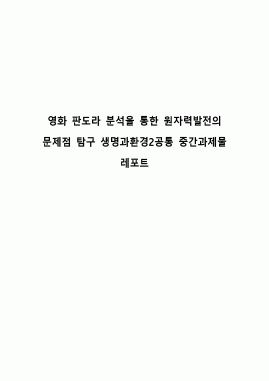 영화 판도라 분석을 통한 원자력발전의 문제점 탐구 생명과환경2공통 중간과제물 레포트-1페이지