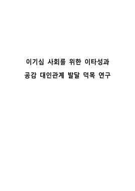 이기심 사회를 위한 이타성과 공감 대인관계 발달 덕목 연구-1페이지
