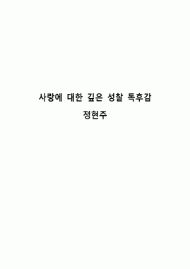 사랑에 대한 깊은 성찰 독후감 정현주-1페이지