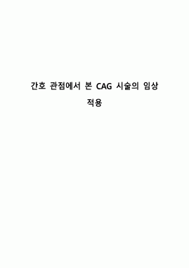 간호 관점에서 본 CAG 시술의 임상 적용-1페이지