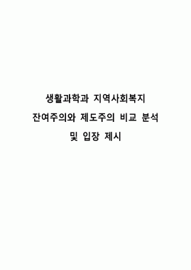 생활과학과 지역사회복지 잔여주의와 제도주의 비교 분석 및 입장 제시-1페이지
