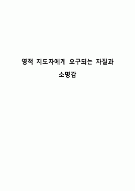 영적 지도자에게 요구되는 자질과 소명감-1페이지