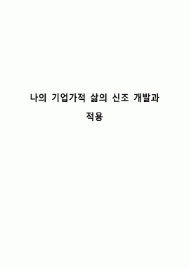 나의 기업가적 삶의 신조 개발과 적용-1페이지