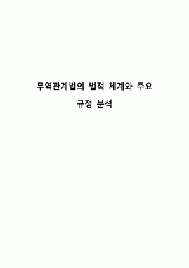 무역관계법의 법적 체계와 주요 규정 분석-1페이지