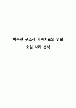 미누친 구조적 가족치료의 영화 소설 사례 분석-1페이지