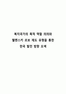 복지국가의 목적 역할 의의와 웰렌스키 르보 제도 유형을 통한 한국 발전 방향 모색-1페이지