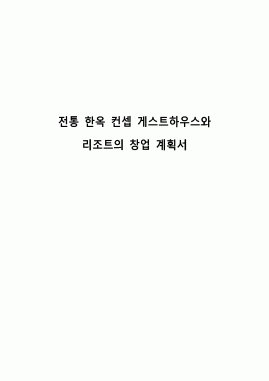 전통 한옥 컨셉 게스트하우스와 리조트의 창업 계획서-1페이지