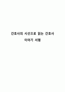 간호사의 시선으로 읽는 간호사 이야기 서평-1페이지