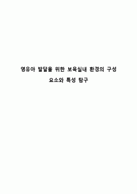 영유아 발달을 위한 보육실내 환경의 구성 요소와 특성 탐구-1페이지