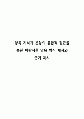 양육 지식과 본능의 통합적 접근을 통한 바람직한 양육 방식 제시와 근거 제시-1페이지