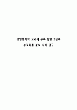 경영통계학 교과서 부록 활용 Z점수 누적확률 분석 사례 연구-1페이지