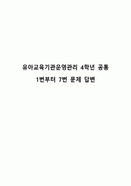 유아교육기관운영관리 4학년 공통 1번부터 7번 문제 답변-1페이지