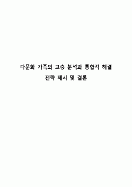 다문화 가족의 고충 분석과 통합적 해결 전략 제시 및 결론-1페이지