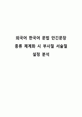 외국어 한국어 문법 안긴문장 종류 체계화 시 부사절 서술절 설정 분석-1페이지