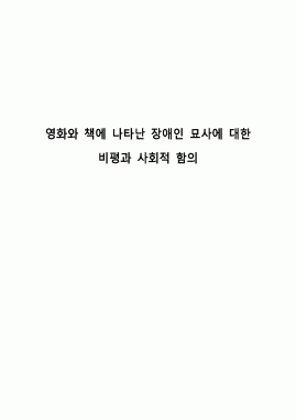 영화와 책에 나타난 장애인 묘사에 대한 비평과 사회적 함의-1페이지