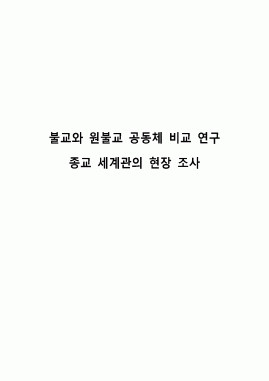 불교와 원불교 공동체 비교 연구 종교 세계관의 현장 조사-1페이지