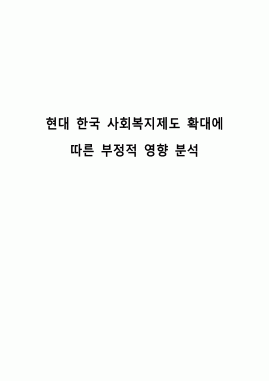 현대 한국 사회복지제도 확대에 따른 부정적 영향 분석-1페이지
