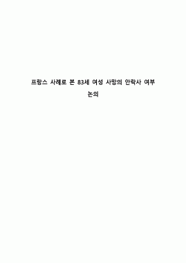 프랑스 사례로 본 83세 여성 사망의 안락사 여부 논의-1페이지