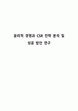 윤리적 경영과 CSR 전략 분석 및 성공 방안 연구-1페이지