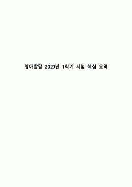 영아발달 2020년 1학기 시험 핵심 요약-1페이지