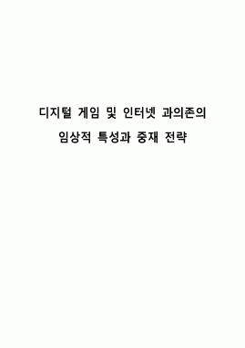 디지털 게임 및 인터넷 과의존의 임상적 특성과 중재 전략-1페이지