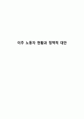 이주 노동자 현황과 정책적 대안-1페이지