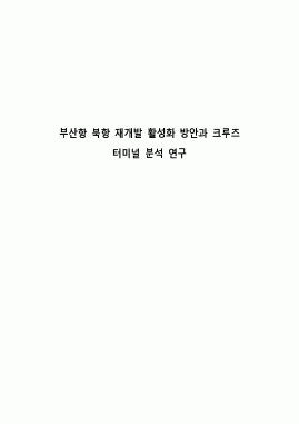 부산항 북항 재개발 활성화 방안과 크루즈 터미널 분석 연구-1페이지