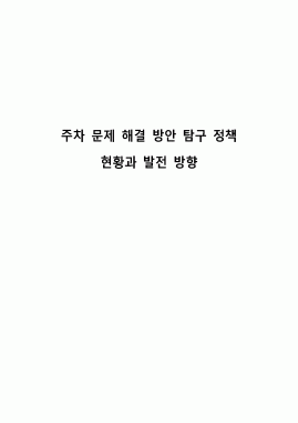 주차 문제 해결 방안 탐구 정책 현황과 발전 방향-1페이지