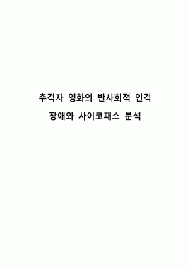 추격자 영화의 반사회적 인격 장애와 사이코패스 분석-1페이지