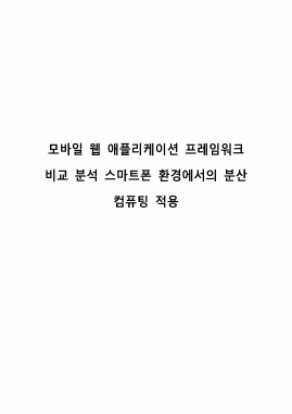 모바일 웹 애플리케이션 프레임워크 비교 분석 스마트폰 환경에서의 분산 컴퓨팅 적용-1페이지