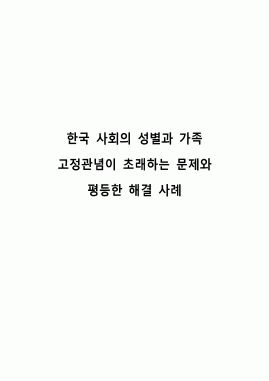 한국 사회의 성별과 가족 고정관념이 초래하는 문제와 평등한 해결 사례-1페이지