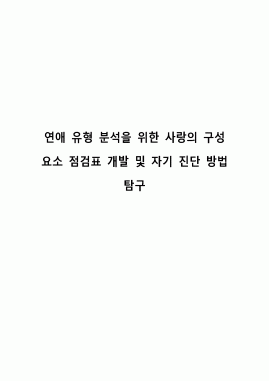 연애 유형 분석을 위한 사랑의 구성 요소 점검표 개발 및 자기 진단 방법 탐구-1페이지