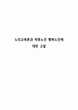 노인교육론과 하류노인 행복노인에 대한 고찰-1페이지