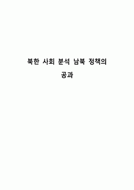 북한 사회 분석 남북 정책의 공과-1페이지