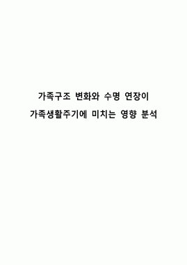 가족구조 변화와 수명 연장이 가족생활주기에 미치는 영향 분석-1페이지