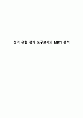 성격 유형 평가 도구로서의 MBTI 분석-1페이지