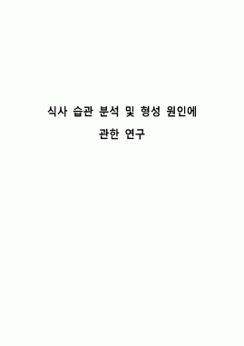 식사 습관 분석 및 형성 원인에 관한 연구-1페이지