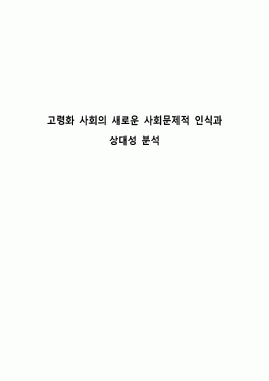 고령화 사회의 새로운 사회문제적 인식과 상대성 분석-1페이지