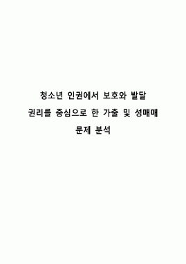 청소년 인권에서 보호와 발달 권리를 중심으로 한 가출 및 성매매 문제 분석-1페이지