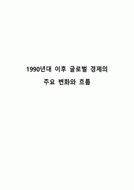 1990년대 이후 글로벌 경제의 주요 변화와 흐름-1페이지