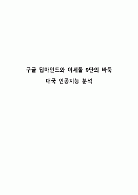 구글 딥마인드와 이세돌 9단의 바둑 대국 인공지능 분석-1페이지