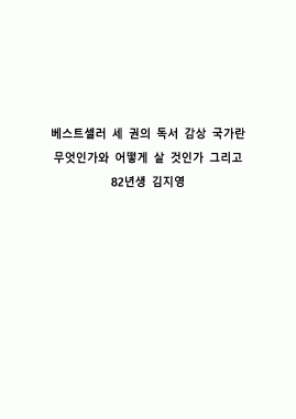베스트셀러 세 권의 독서 감상 국가란 무엇인가와 어떻게 살 것인가 그리고 82년생 김지영-1페이지