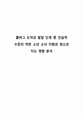콜버그 도덕성 발달 단계 중 인습적 수준의 착한 소년 소녀 지향과 청소년 지도 영향 분석-1페이지