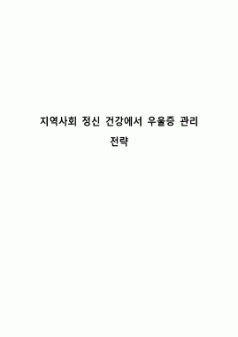 지역사회 정신 건강에서 우울증 관리 전략-1페이지
