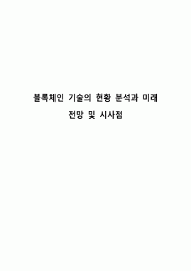 블록체인 기술의 현황 분석과 미래 전망 및 시사점-1페이지
