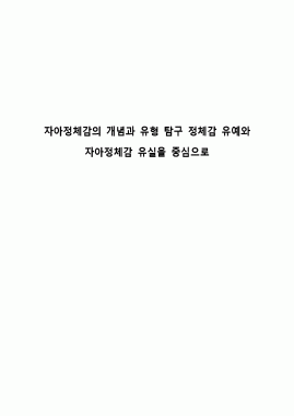 자아정체감의 개념과 유형 탐구 정체감 유예와 자아정체감 유실을 중심으로-1페이지